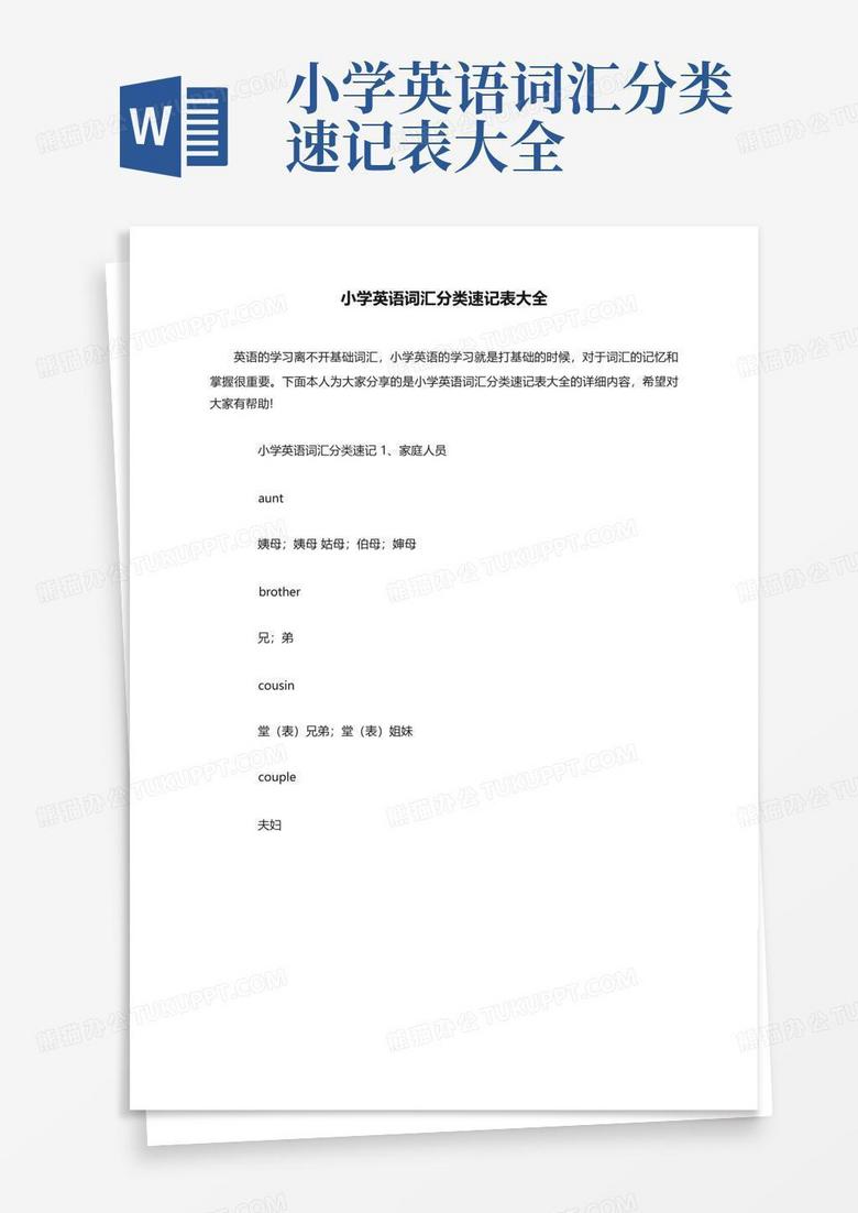 小学英语词汇分类速记表大全word模板下载编号qpnvbver熊猫办公