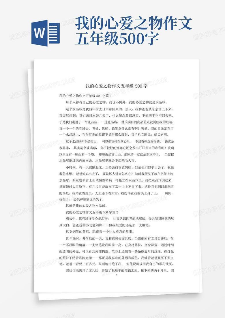 我的心爱之物作文五年级500字Word模板下载_编号ledwxopg_熊猫办公