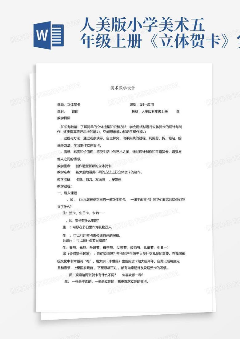 人美版小学美术五年级上册《立体贺卡》实录Word模板下载_编号ldzwvyxp_熊猫办公