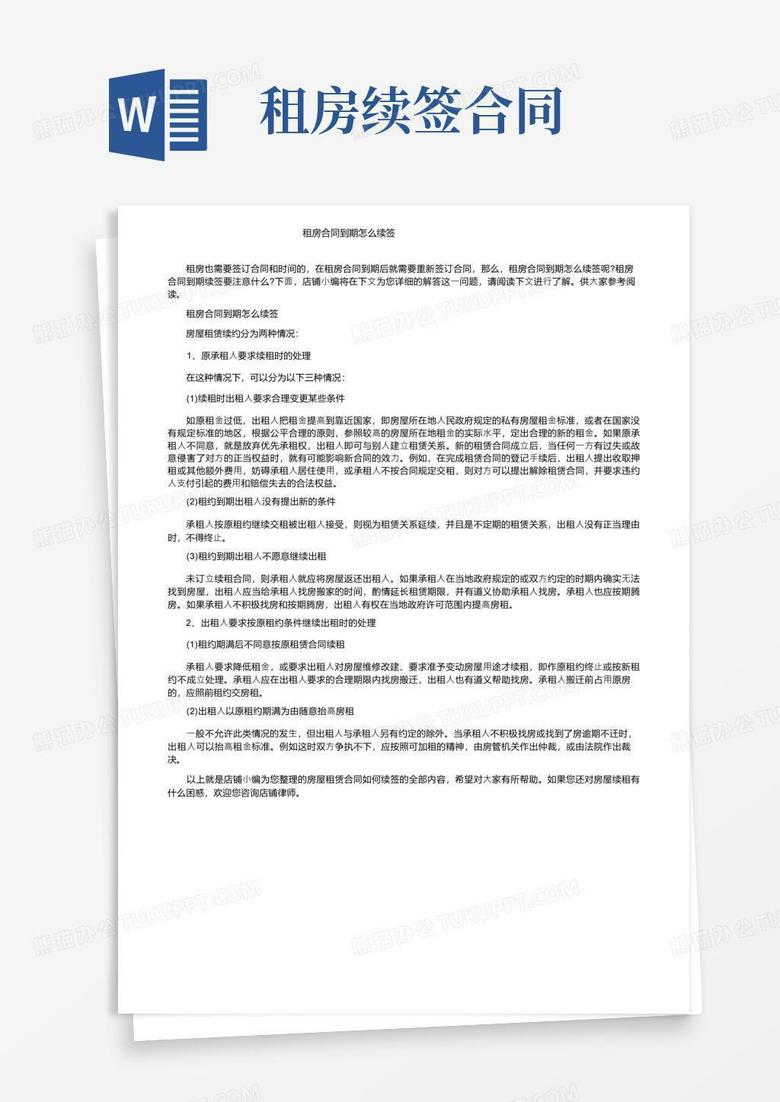 租房合同到期怎么续签word模板下载 编号lkowkrgv 熊猫办公