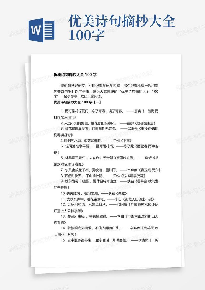 优美诗句摘抄大全100字word模板下载编号qzeobmwd熊猫办公