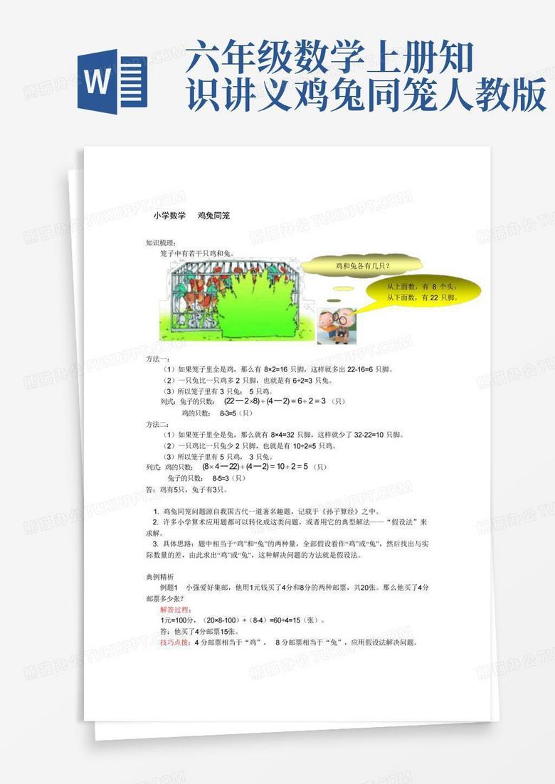 六年级数学上册知识讲义 鸡兔同笼 人教版word模板下载 编号qzeobmnb 熊猫办公