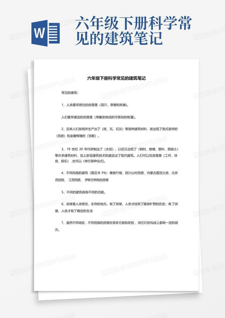六年级下册科学常见的建筑笔记Word模板下载_编号lgxvxnwa_熊猫办公