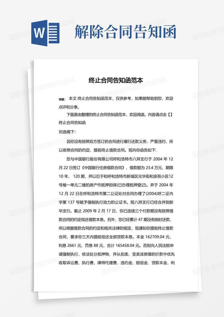 终止合同告知函范本word模板下载 编号lagevzpn 熊猫办公