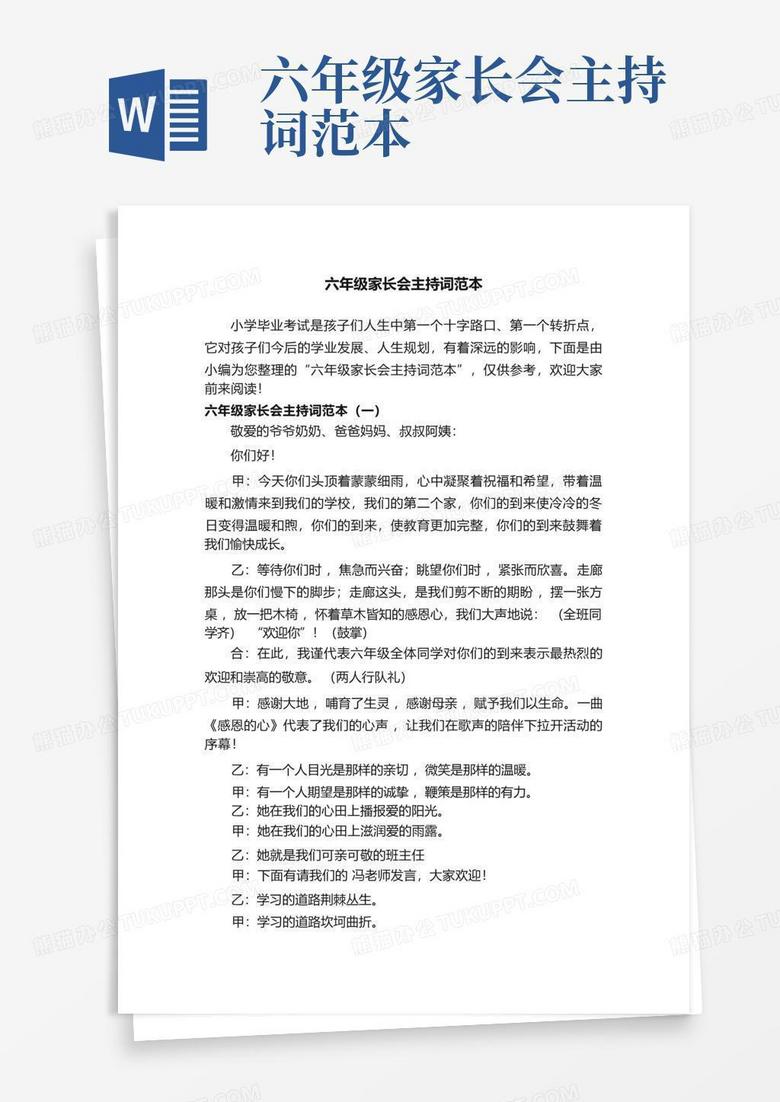 六年级家长会主持词范本Word模板下载_编号qmwezrbr_熊猫办公