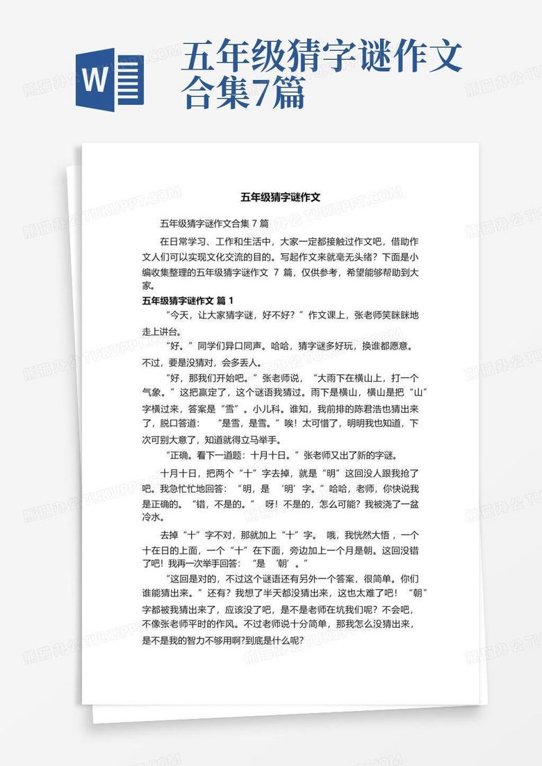 五年级猜字谜作文合集7篇Word模板下载_编号qwrveybn_熊猫办公