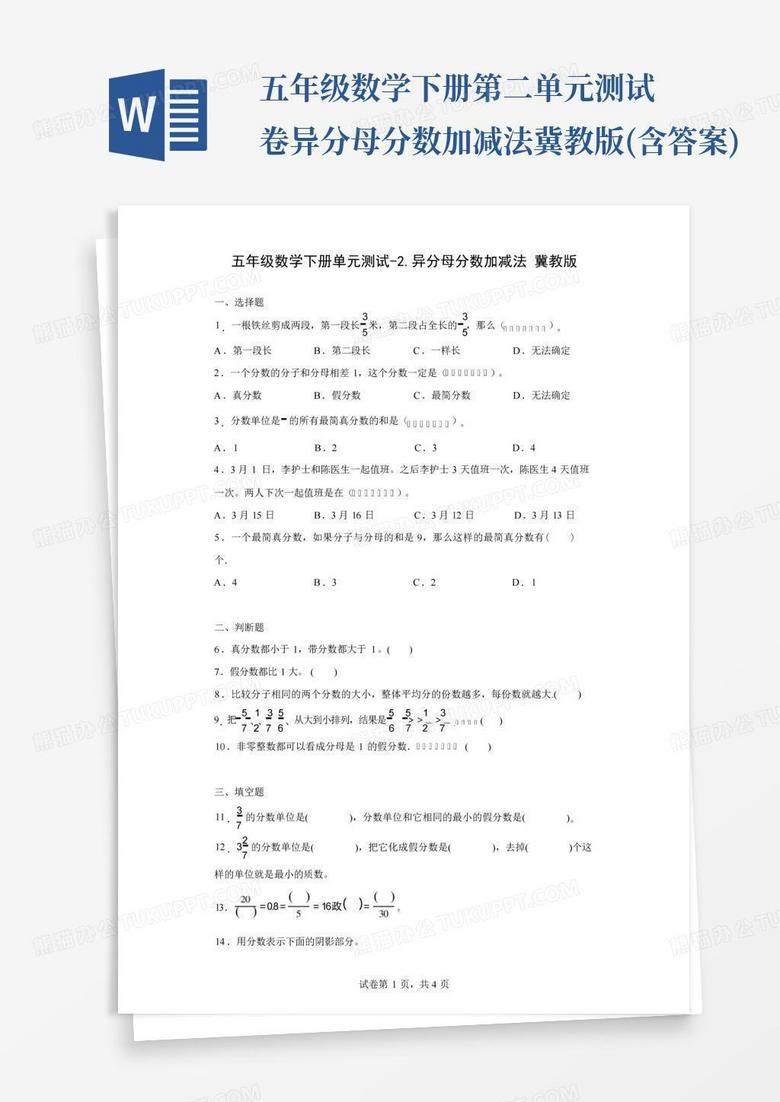 五年级数学下册第二单元测试卷-异分母分数加减法冀教版(含答案)Word模板下载_编号qkgkbrjx_熊猫办公