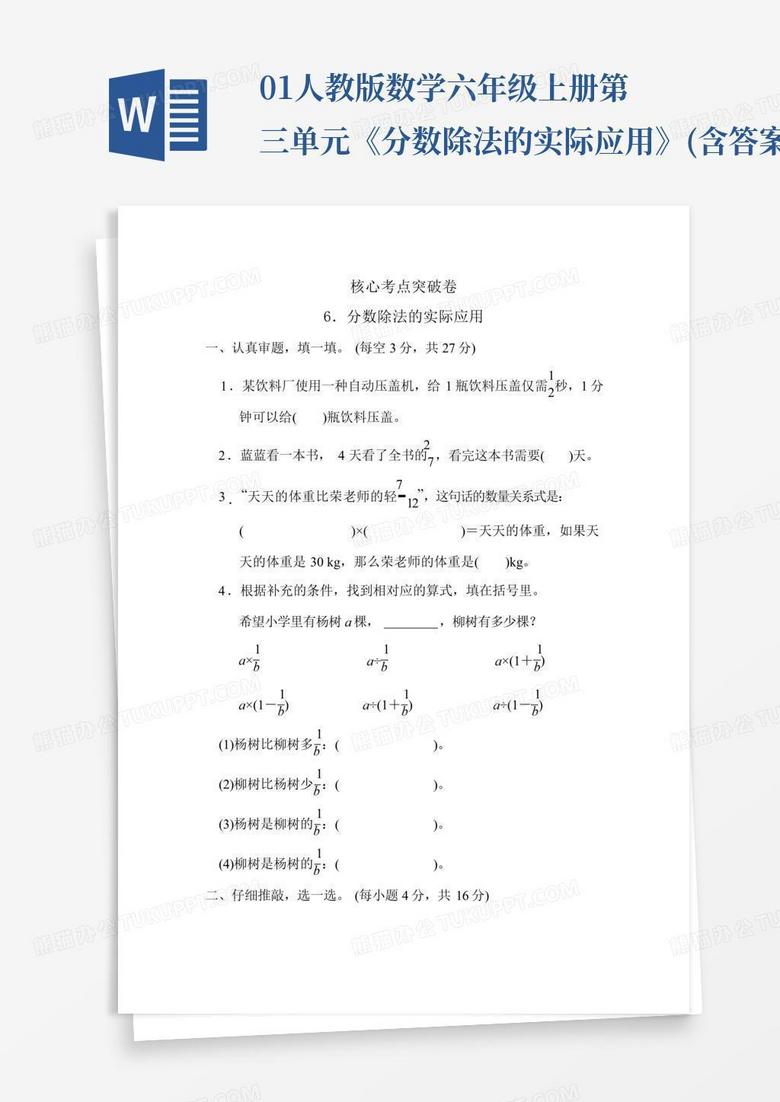 01人教版数学六年级上册第三单元《分数除法的实际应用》(含答案Word模板下载_编号qxejpnbr_熊猫办公