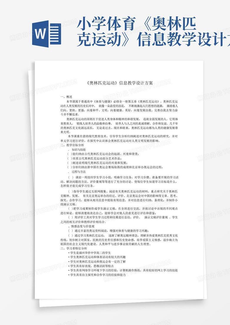 小学体育《奥林匹克运动》信息教学设计方案word模板下载编号qebepagj熊猫办公