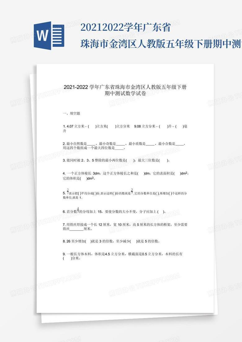 2021-2022学年广东省珠海市金湾区人教版五年级下册期中测试数学试卷Word模板下载_编号qebevapv_熊猫办公