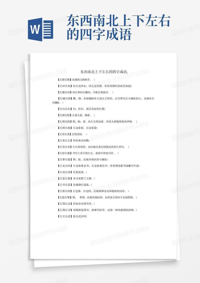 东西南北上下左右的四字成语Word模板下载_编号qzpdoowd_熊猫办公
