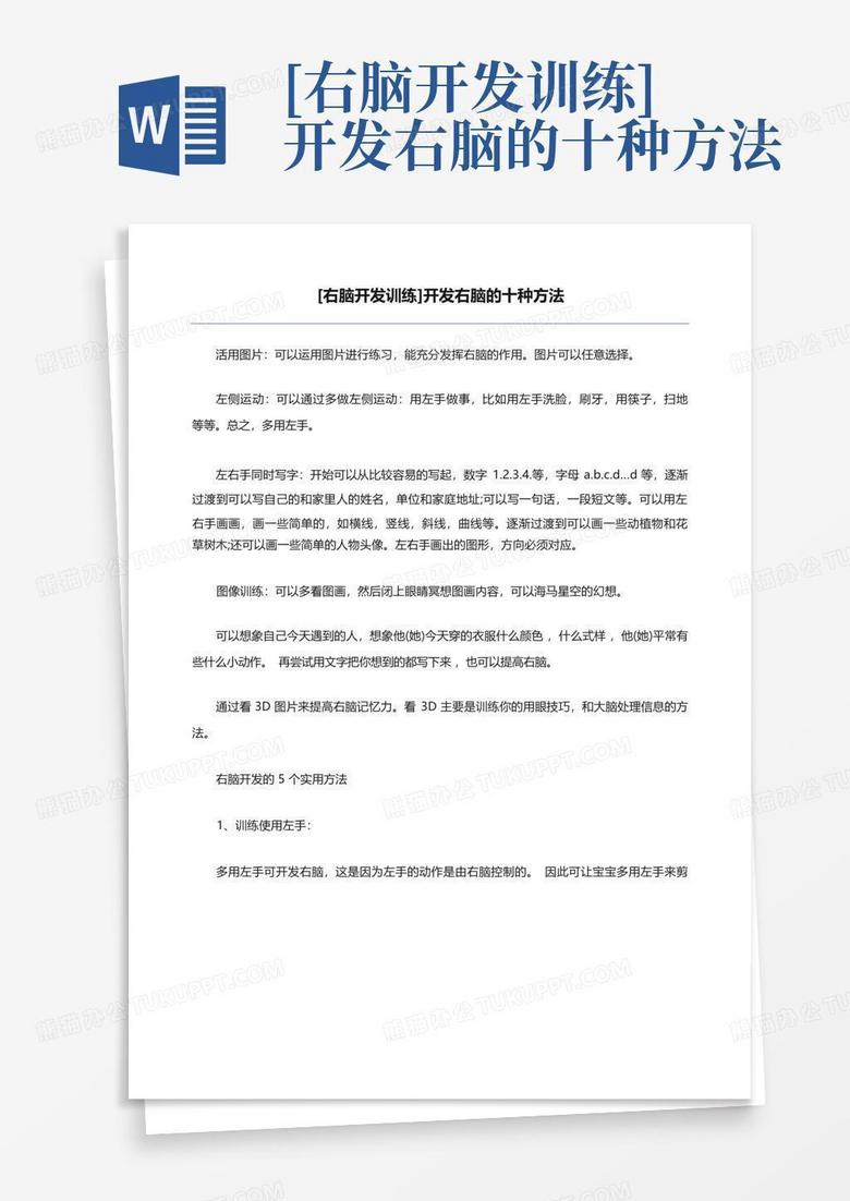 [右脑开发训练]开发右脑的十种方法Word模板下载_编号lwrxxvjd_熊猫办公