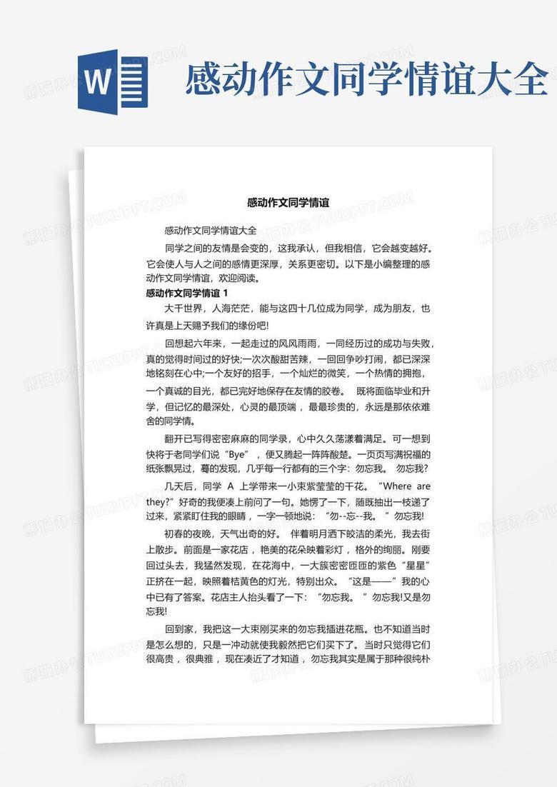 感动作文同学情谊大全Word模板下载_编号lkgeejav_熊猫办公