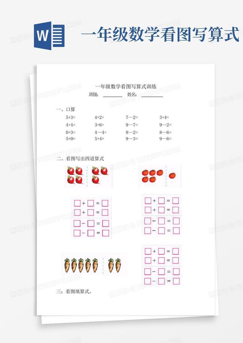 一年级数学看图写算式Word模板下载_编号lomnjoox_熊猫办公