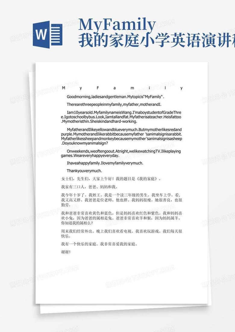 myfamily我的家庭小学英语演讲稿Word模板下载_编号lamjpynw_熊猫办公