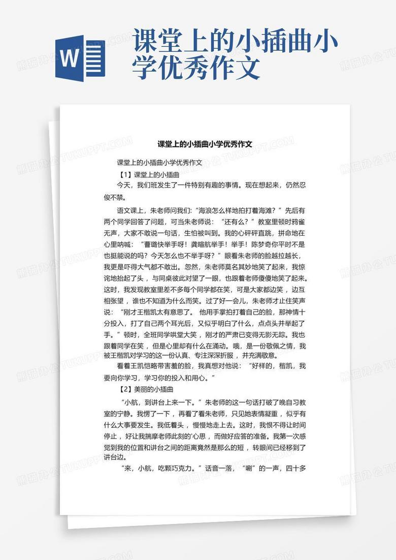 课堂上的小插曲小学优秀作文Word模板下载_编号qnjwopaz_熊猫办公