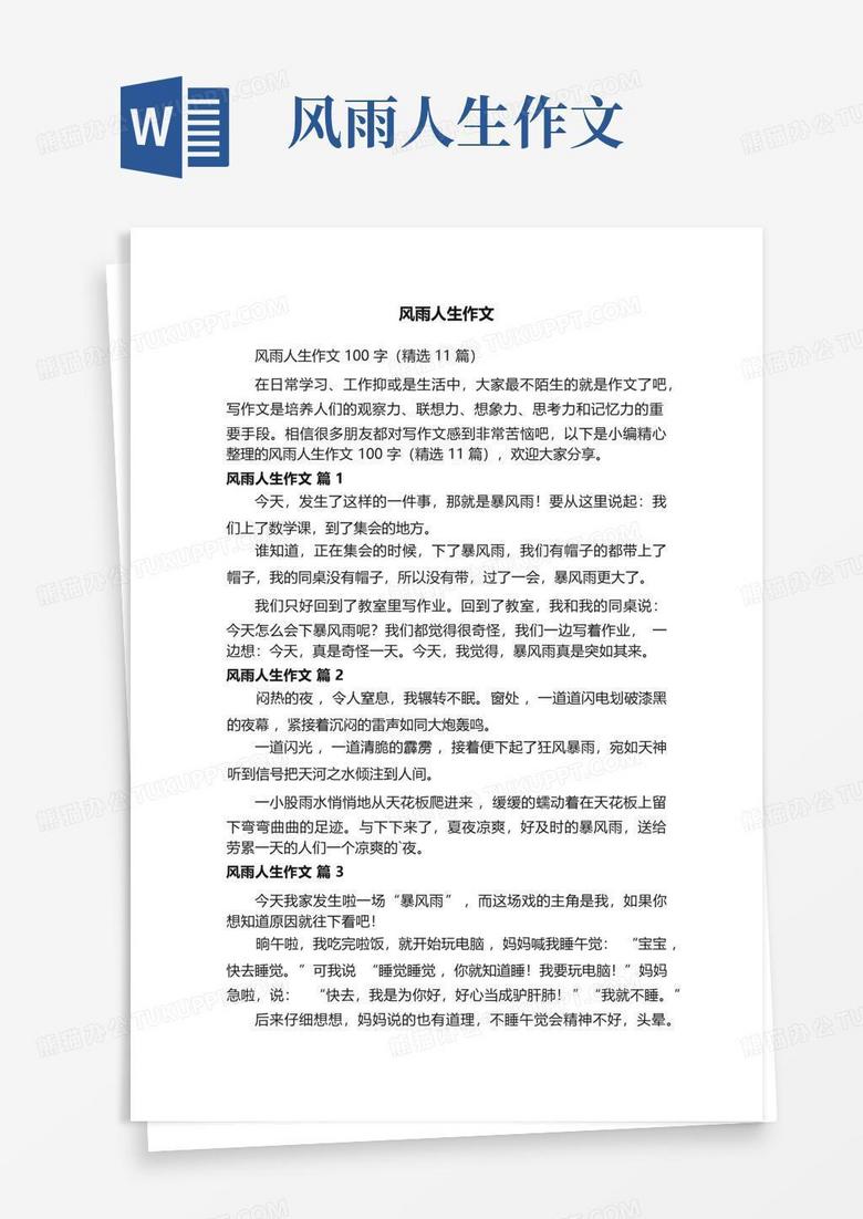 风雨人生作文Word模板下载_编号lomndnae_熊猫办公