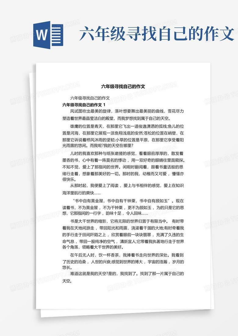 六年级寻找自己的作文Word模板下载_编号qamjekzp_熊猫办公