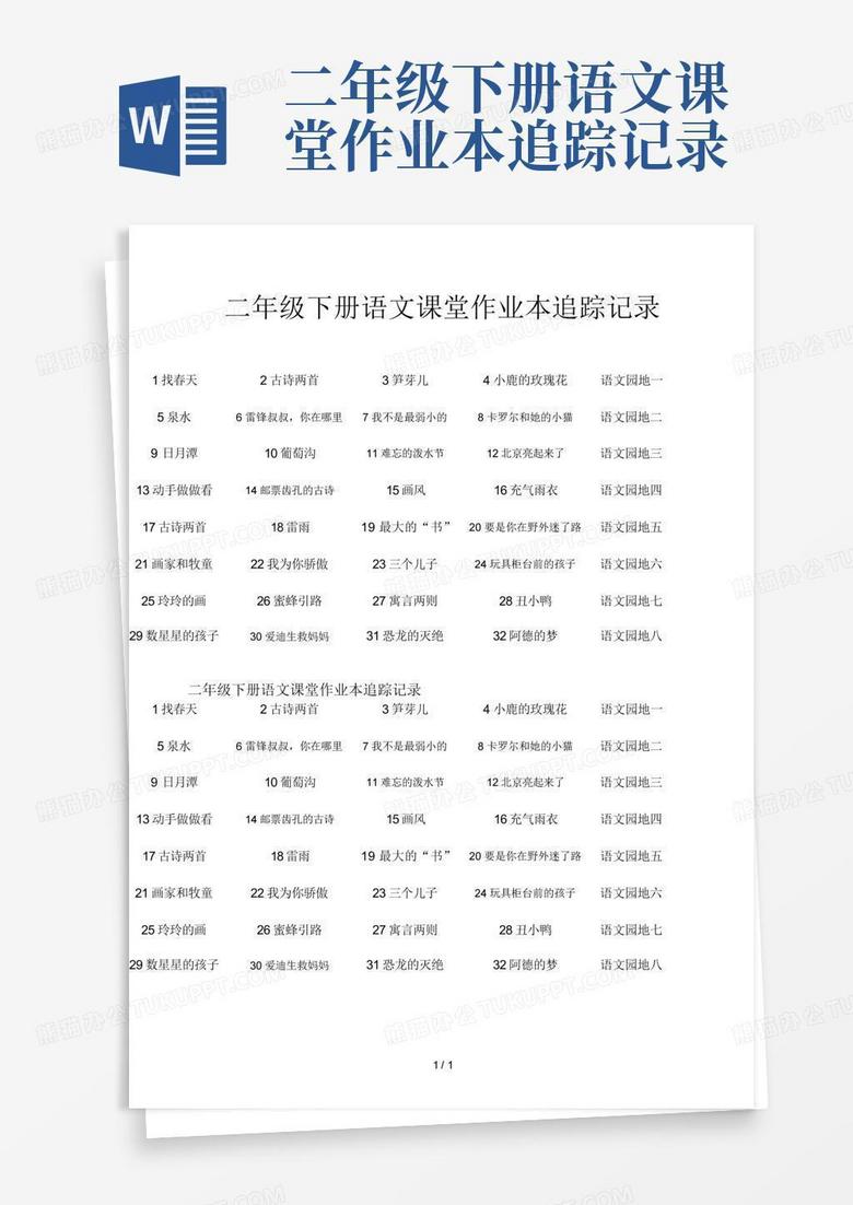 二年级下册语文课堂作业本追踪记录Word模板下载_编号qkgewmmv_熊猫办公