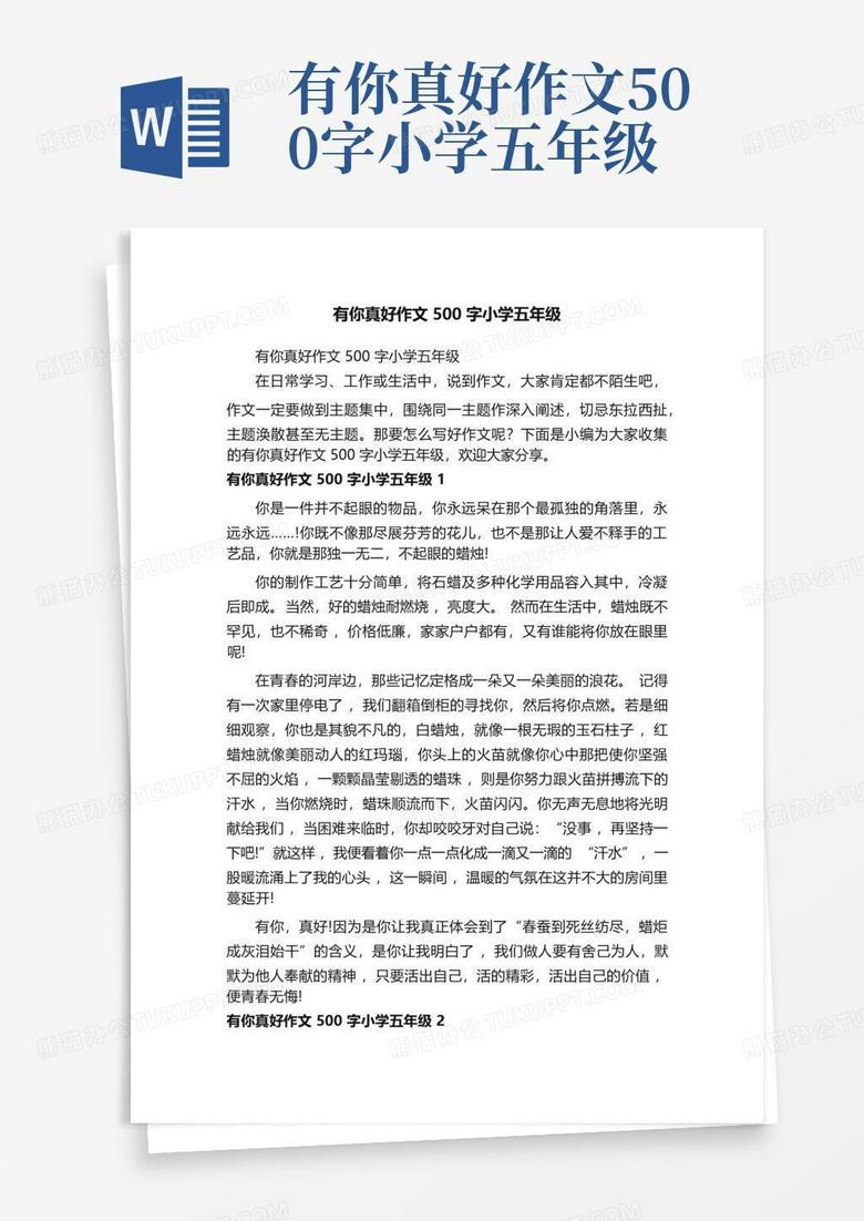 有你真好作文500字小学五年级word模板下载编号lponxkeg熊猫办公