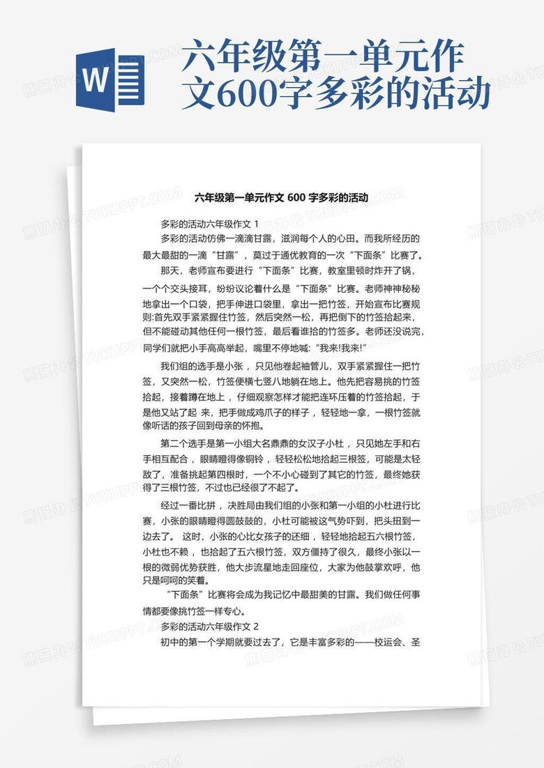六年级第一单元作文600字多彩的活动Word模板下载_编号qrnojxmd_熊猫办公