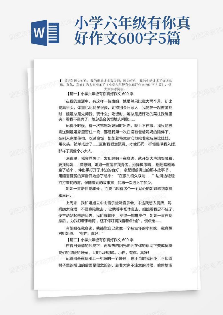 小学六年级有你真好作文600字5篇Word模板下载_编号lkggekya_熊猫办公