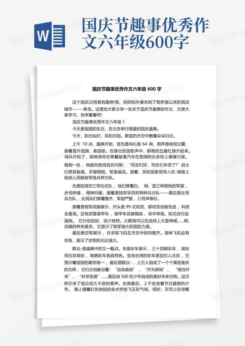 国庆节趣事优秀作文六年级600字Word模板下载_编号lammmvbv_熊猫办公