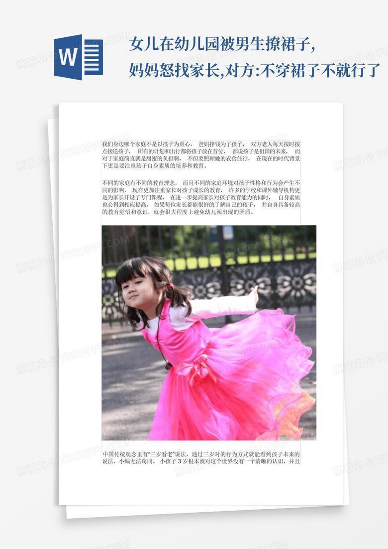 女儿在幼儿园被男生撩裙子 妈妈怒找家长 对方 不穿裙子不就行了word模板下载 编号lebbzjkj 熊猫办公