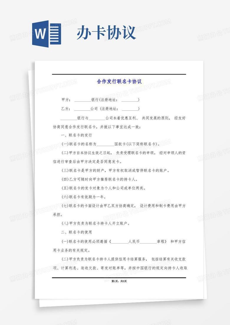 合作发行联名卡协议word模板下载编号lzbaaekw熊猫办公