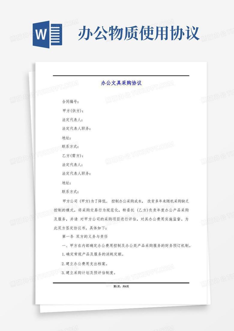办公文具采购协议Word模板下载_编号lnvbozpv_熊猫办公