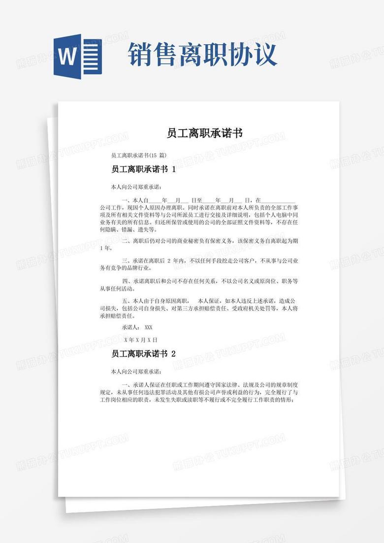 员工离职承诺书word模板下载编号lgnrdawa熊猫办公