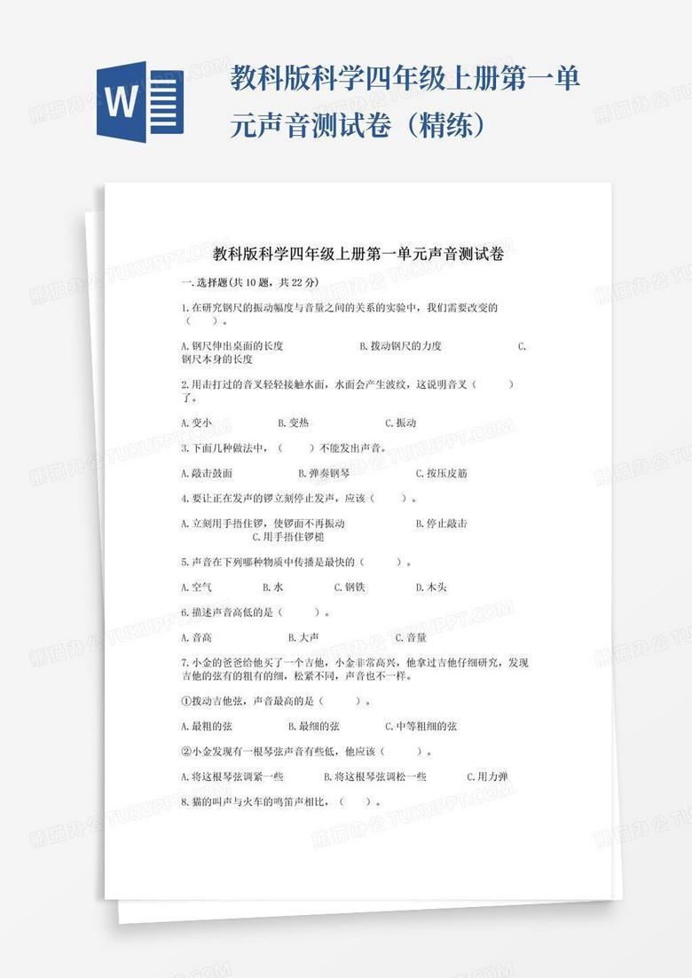 教科版科学四年级上册第一单元声音测试卷（精练）Word模板下载_编号lzebdwgp_熊猫办公