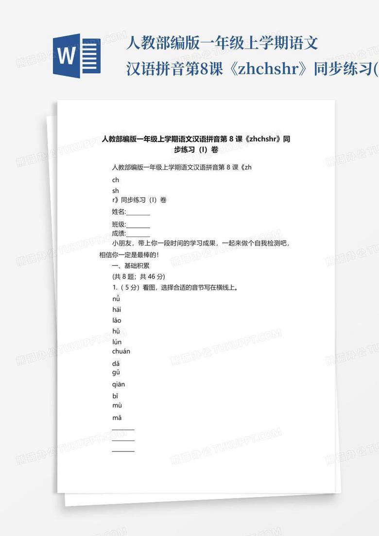 人教部编版一年级上学期语文汉语拼音第8课《zhchshr》同步练习(i)卷Word模板下载_编号lgknyvge_熊猫办公