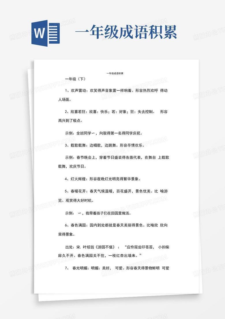 一年级成语积累word模板下载编号qmpdkxnv熊猫办公