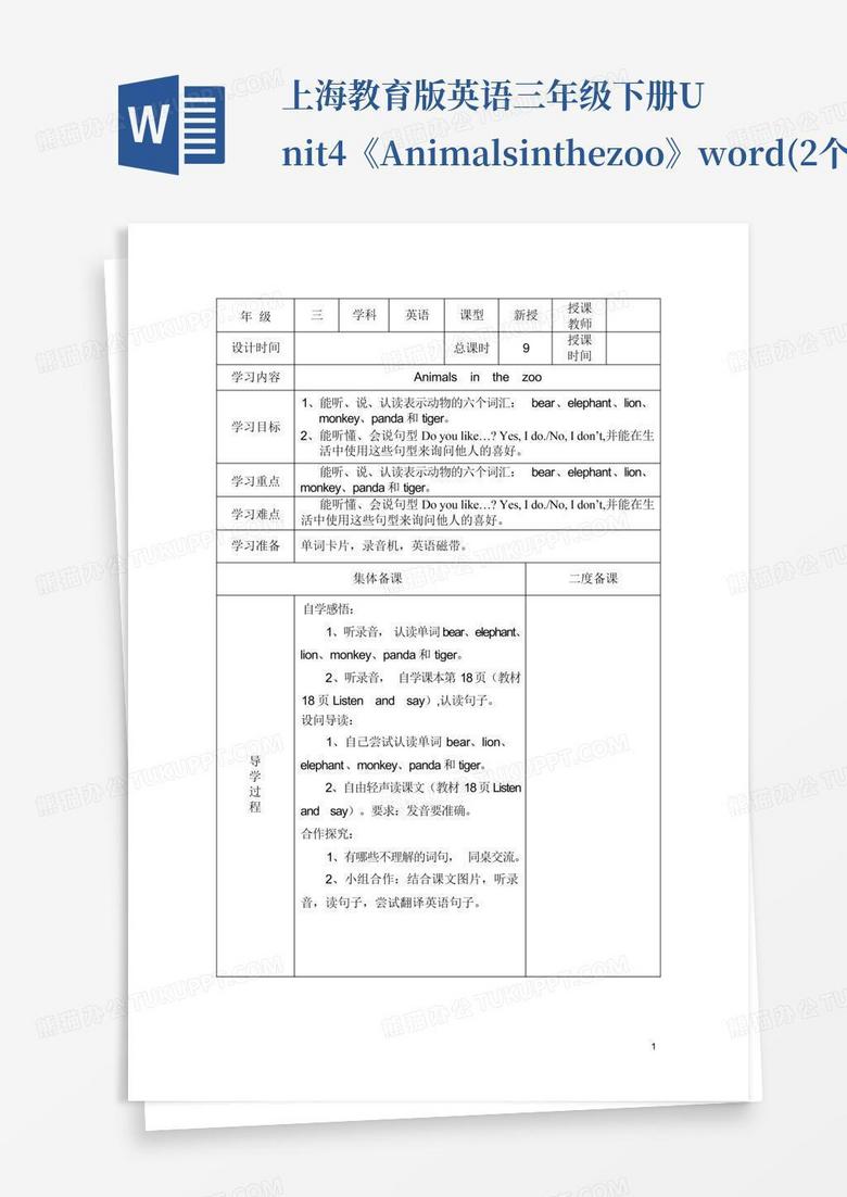 上海教育版英语三年级下册unit4《animalsinthezoo》(2个课时Word模板下载_编号lkeonmzp_熊猫办公