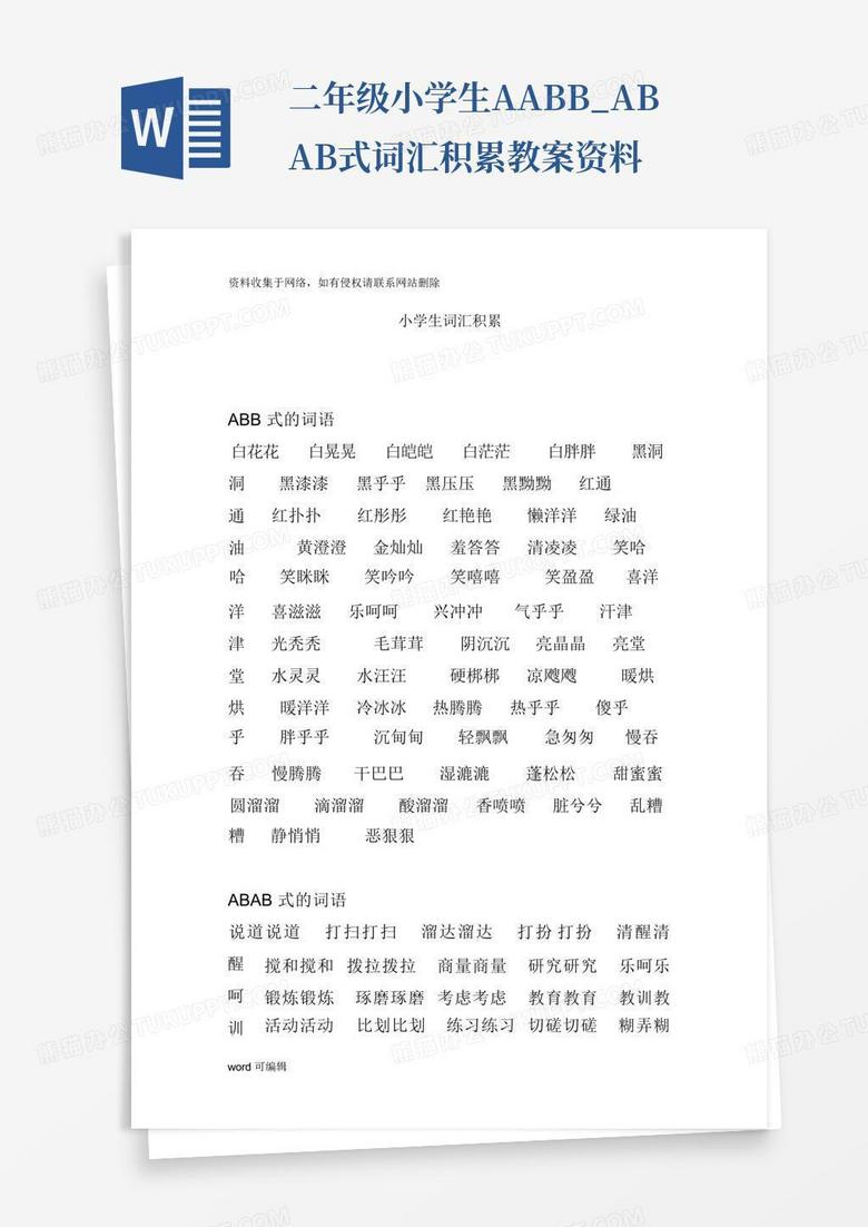 二年级小学生aabb_abab式词汇积累教案资料Word模板下载_编号qpnrevop_熊猫办公