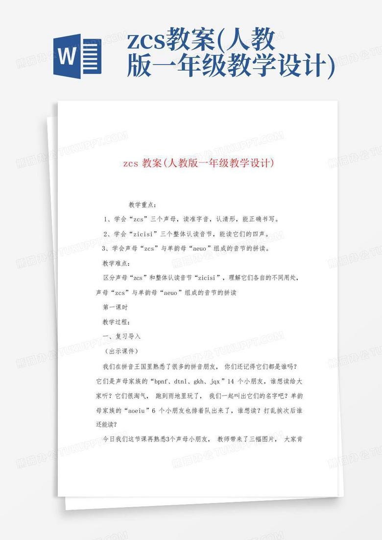 zcs教案(人教版一年级教学设计)Word模板下载_编号qmpdoxwm_熊猫办公