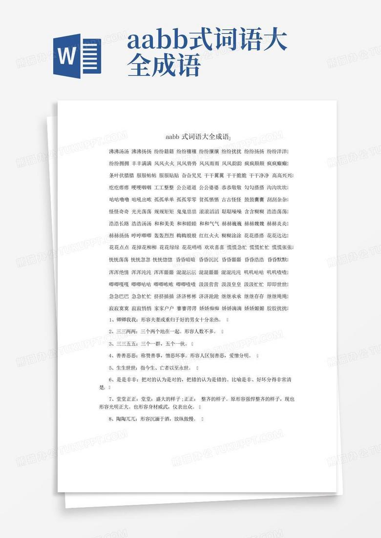 aabb式词语大全成语Word模板下载_编号lkeobmzn_熊猫办公