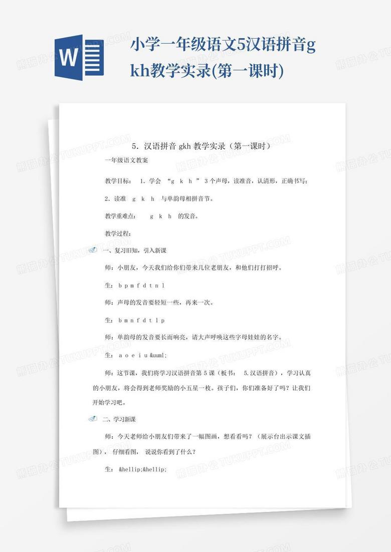 小学一年级语文5.汉语拼音gkh教学实录(第一课时)Word模板下载_编号qrojrxgy_熊猫办公
