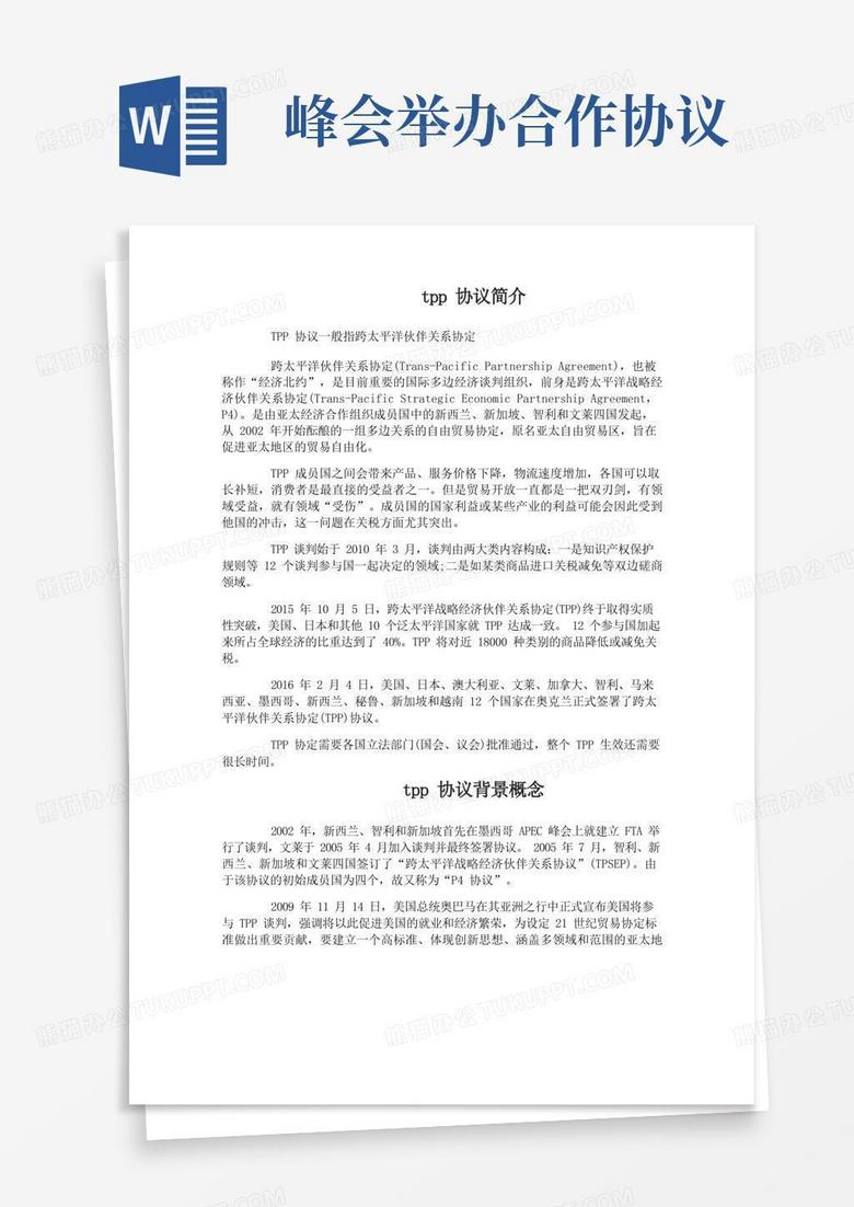 什么是tpp协议美国tpp是什么意思Word模板下载_编号qjvnxkop_熊猫办公