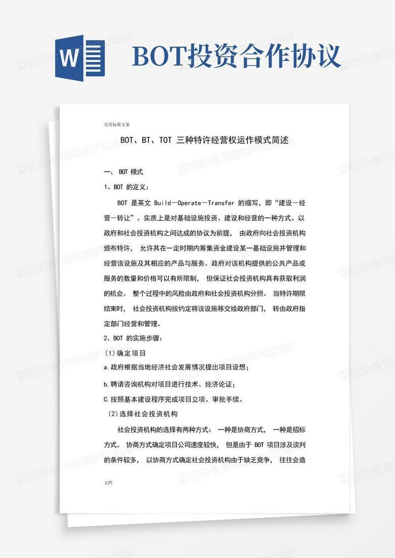 bot、bt、tot三种特许经营权运作模式简述Word模板下载_编号lxnzmryz_熊猫办公