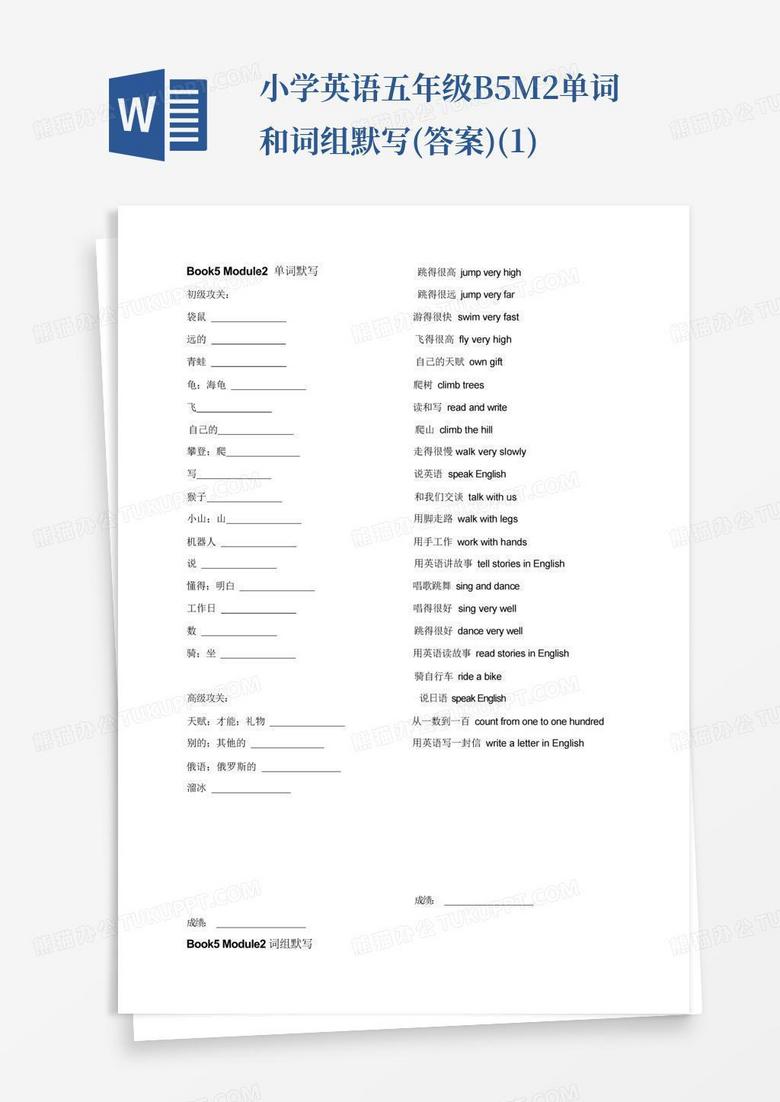 小学英语五年级b5m2单词和词组默写(答案)(1)Word模板下载_编号lyrbbmvp_熊猫办公