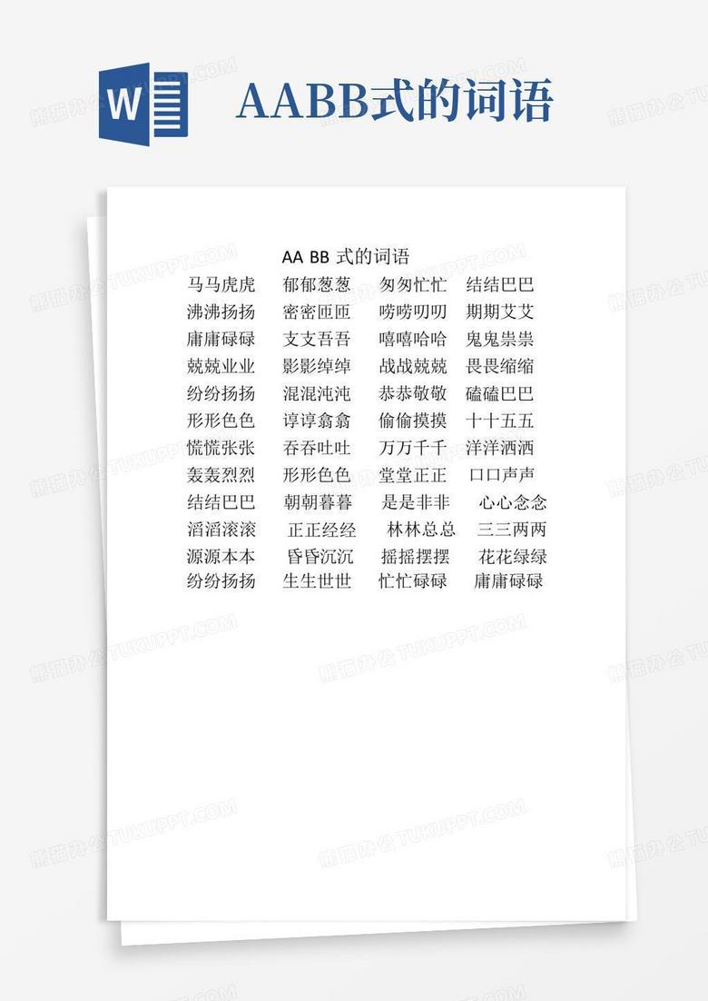 aabb式的词语Word模板下载_编号qjrvgrem_熊猫办公