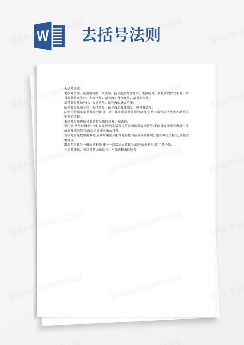 去括号法则Word模板下载_编号qxankaor_熊猫办公