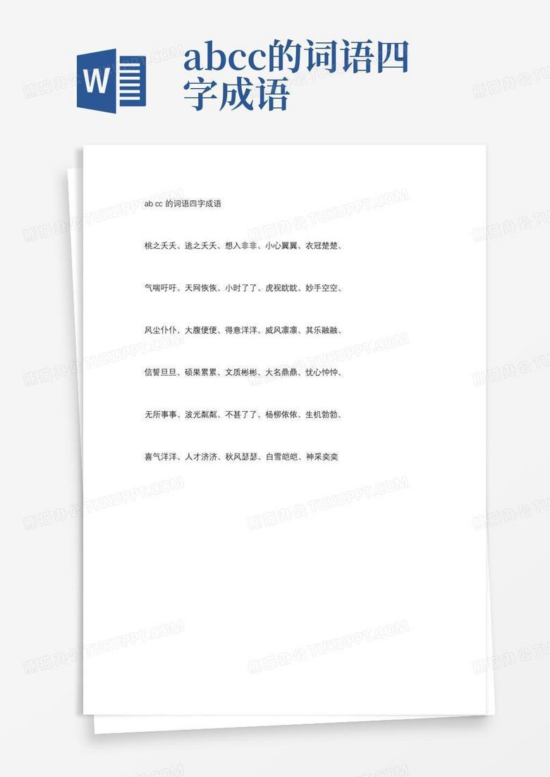 abcc的词语四字成语Word模板下载_编号lpnrvgjw_熊猫办公