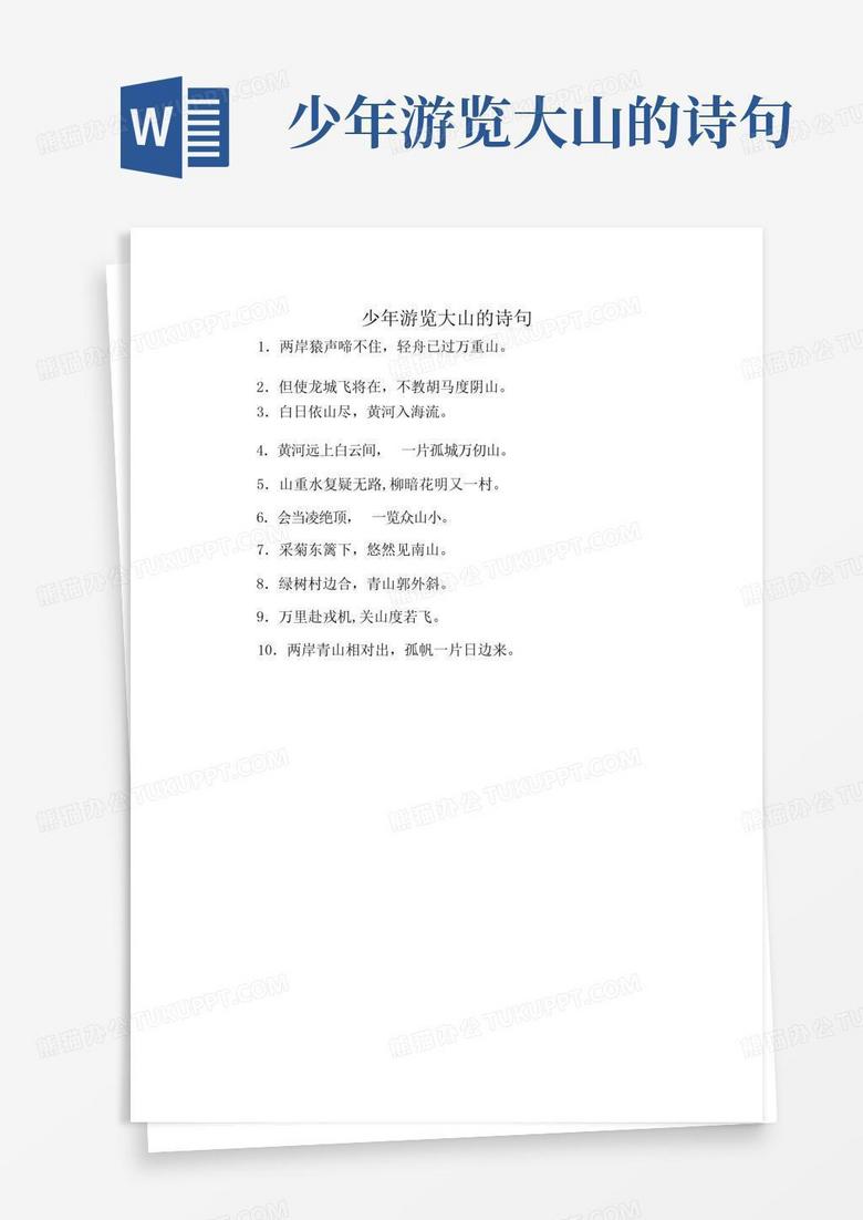 少年游览大山的诗句Word模板下载_编号qvkoperg_熊猫办公