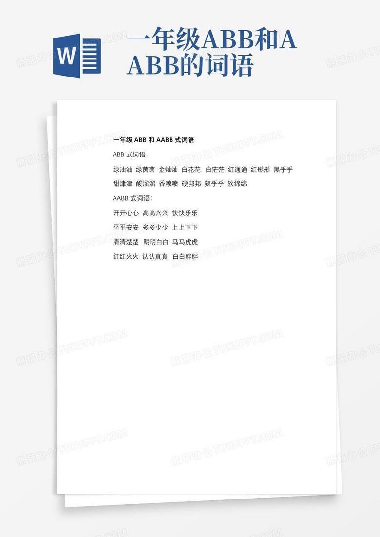 一年级abb和aabb的词语Word模板下载_编号lyrmybgk_熊猫办公