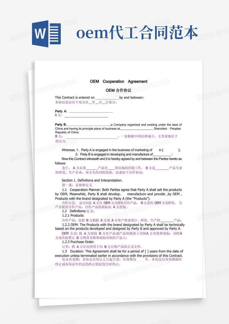 oem商标代工协议范本(中英对照版)Word模板下载_编号lgnmeypm_熊猫办公
