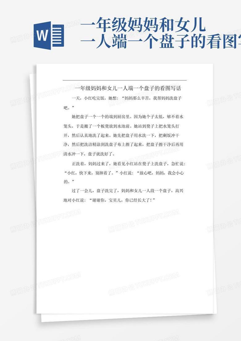 一年级妈妈和女儿一人端一个盘子的看图写话Word模板下载_编号lmpxjggn_熊猫办公