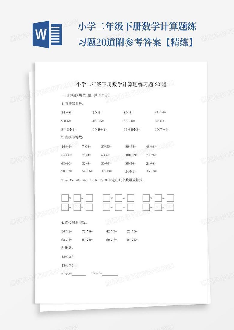 小学二年级下册数学计算题练习题20道附参考答案【精练】Word模板下载_编号qedjedgb_熊猫办公